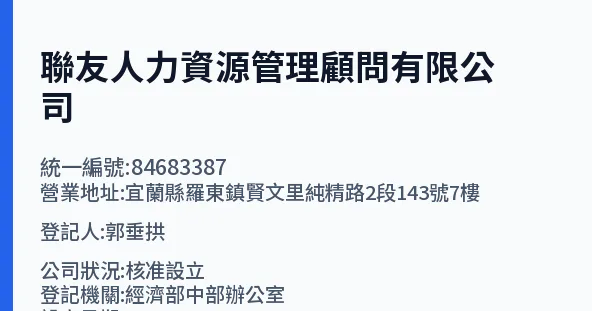 聯友人力資源管理顧問有限公司的照片-統編 84683387(宜蘭縣) 公司登記資料與營業項目詳細圖表