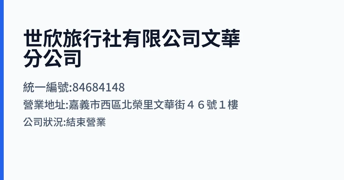 世欣旅行社有限公司文華分公司 - 統編 84684148(嘉義市) 公司登記資料與營業項目詳細圖表
