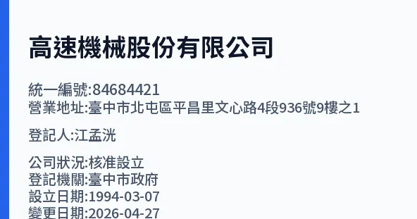 高速機械股份有限公司的照片-統編 84684421(臺中市) 公司登記資料與營業項目詳細圖表
