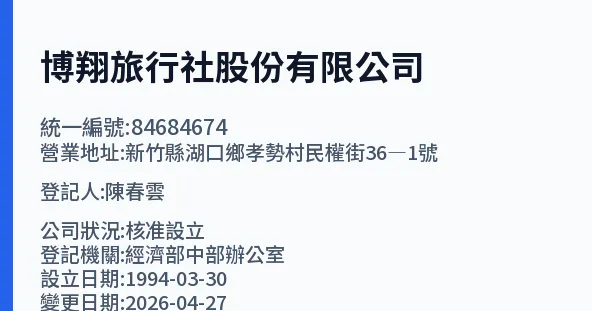 博翔旅行社股份有限公司的照片-統編 84684674(新竹縣) 公司登記資料與營業項目詳細圖表