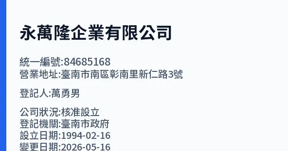 永萬隆企業有限公司的照片-統編 84685168(臺南市) 公司登記資料與營業項目詳細圖表