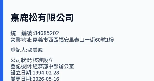 嘉鹿松有限公司的照片-統編 84685202(嘉義市) 公司登記資料與營業項目詳細圖表