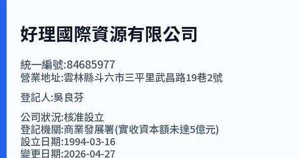 好理國際資源有限公司的照片-統編 84685977(雲林縣) 公司登記資料與營業項目詳細圖表