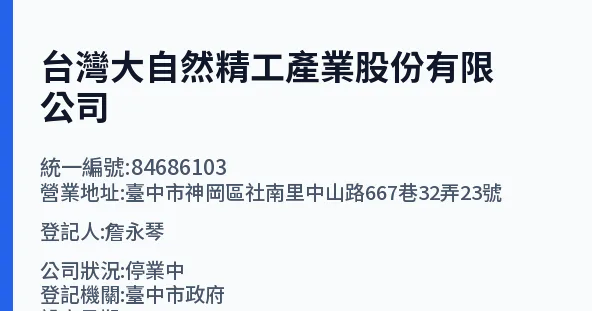台灣大自然精工產業股份有限公司的照片-統編 84686103(臺中市) 公司登記資料與營業項目詳細圖表
