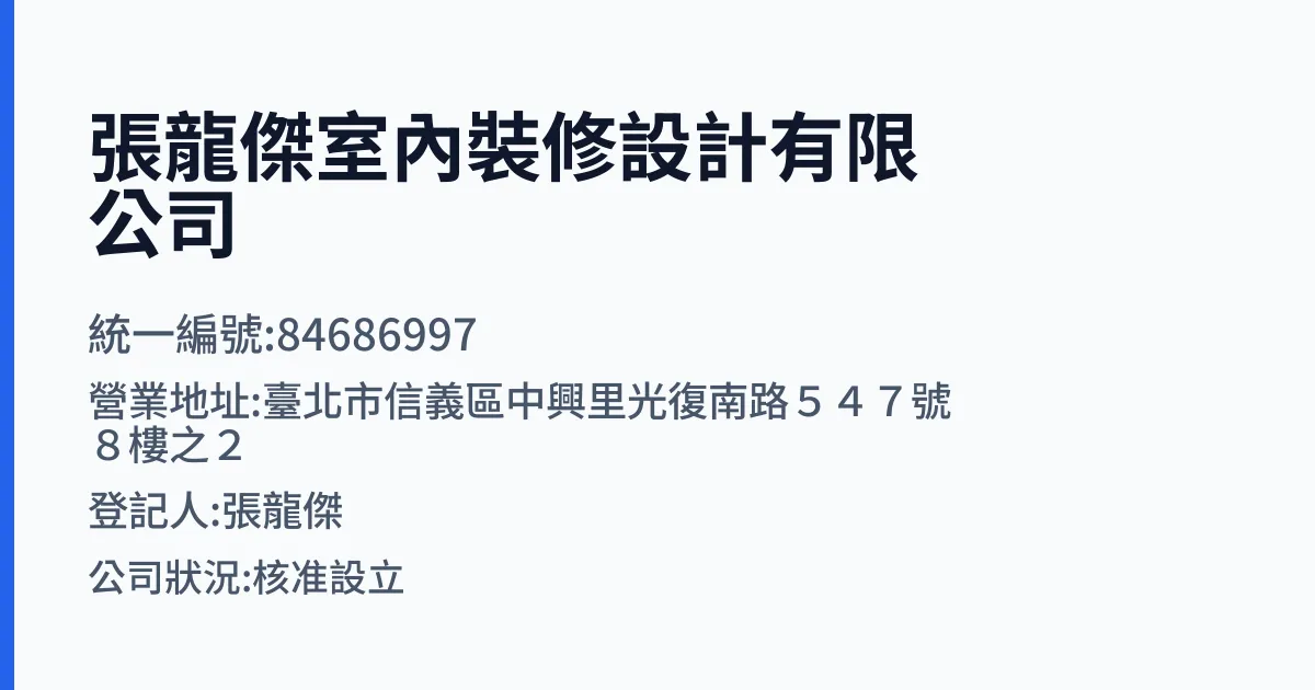 張龍傑室內裝修設計有限公司 - 統編 84686997(臺北市) 公司登記資料與營業項目詳細圖表