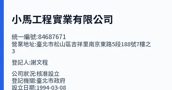 小馬工程實業有限公司的照片-統編 84687671(臺北市) 公司登記資料與營業項目詳細圖表