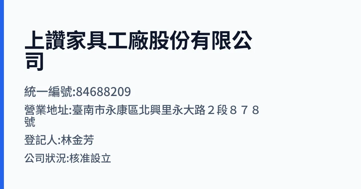 上讚家具工廠股份有限公司 - 統編 84688209(臺南市) 公司登記資料與營業項目詳細圖表