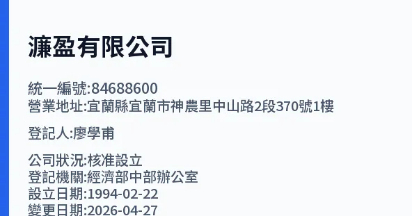 濂盈有限公司的照片-統編 84688600(宜蘭縣) 公司登記資料與營業項目詳細圖表