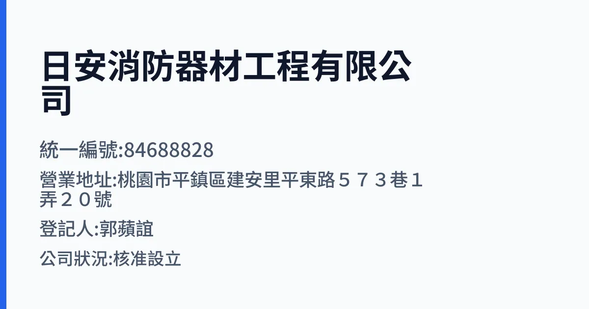 日安消防器材工程有限公司 - 統編 84688828(桃園市) 公司登記資料與營業項目詳細圖表
