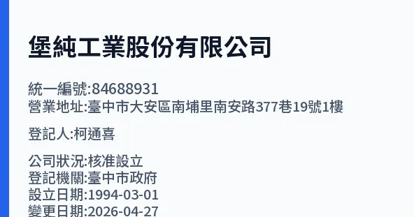 堡純工業股份有限公司的照片-統編 84688931(臺中市) 公司登記資料與營業項目詳細圖表