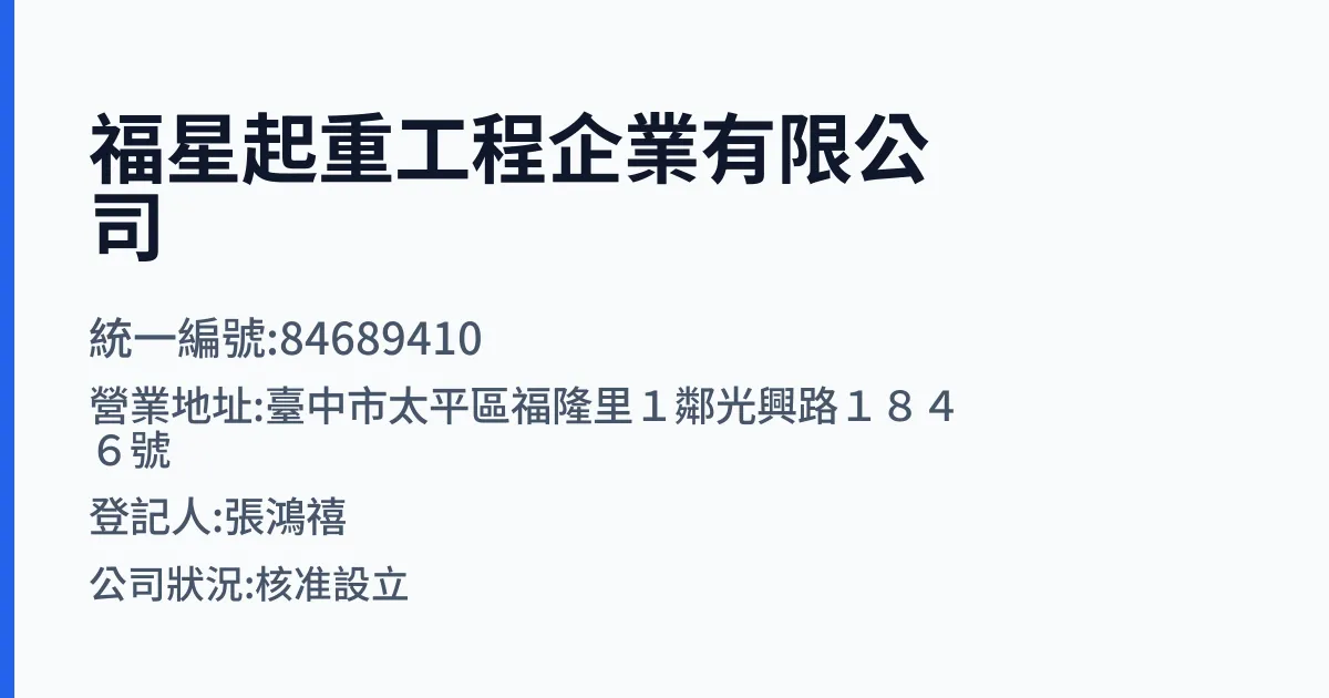 福星起重工程企業有限公司 - 統編 84689410(臺中市) 公司登記資料與營業項目詳細圖表