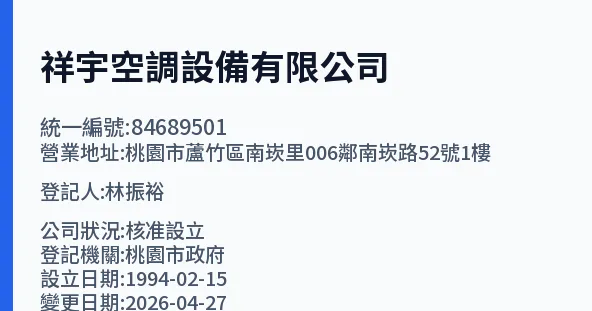 祥宇空調設備有限公司的照片-統編 84689501(桃園市) 公司登記資料與營業項目詳細圖表