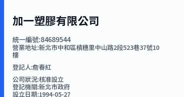 加一塑膠有限公司的照片-統編 84689544(新北市) 公司登記資料與營業項目詳細圖表