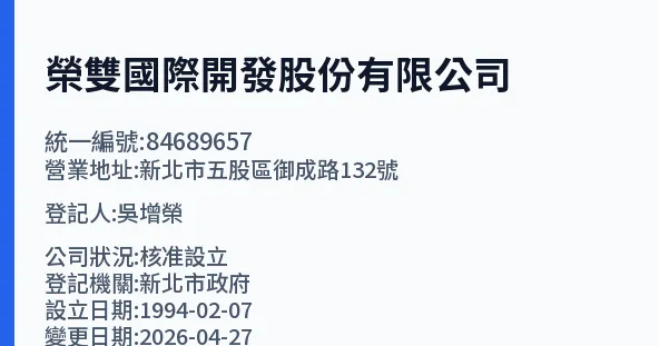 榮雙國際開發股份有限公司的照片-統編 84689657(新北市) 公司登記資料與營業項目詳細圖表