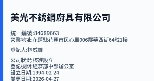美光不銹鋼廚具有限公司的照片-統編 84689663(花蓮縣) 公司登記資料與營業項目詳細圖表