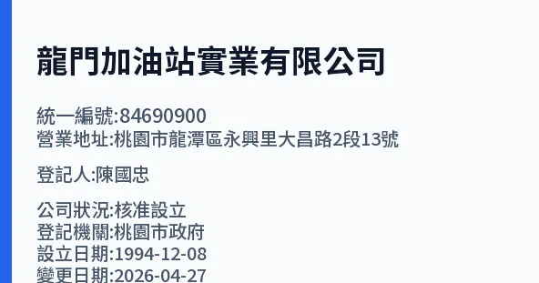 龍門加油站實業有限公司的照片-統編 84690900(桃園市) 公司登記資料與營業項目詳細圖表