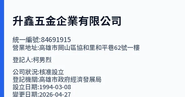 升鑫五金企業有限公司的照片-統編 84691915(高雄市) 公司登記資料與營業項目詳細圖表
