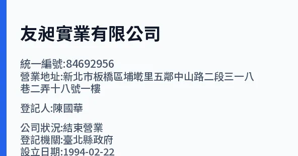 友昶實業有限公司的照片-統編 84692956(新北市) 公司登記資料與營業項目詳細圖表