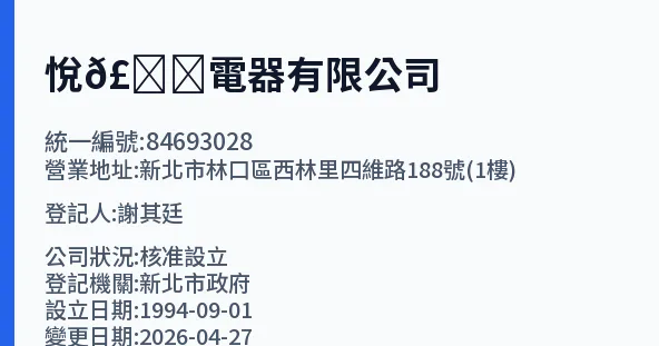 悅𣇓電器有限公司的照片-統編 84693028(新北市) 公司登記資料與營業項目詳細圖表