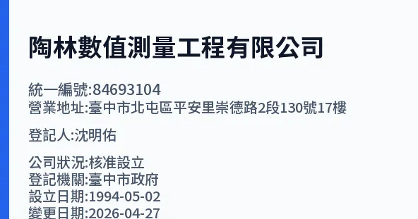 陶林數值測量工程有限公司的照片-統編 84693104(臺中市) 公司登記資料與營業項目詳細圖表