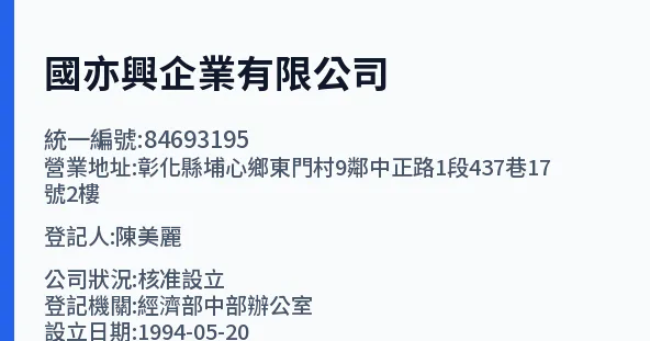 國亦興企業有限公司的照片-統編 84693195(彰化縣) 公司登記資料與營業項目詳細圖表