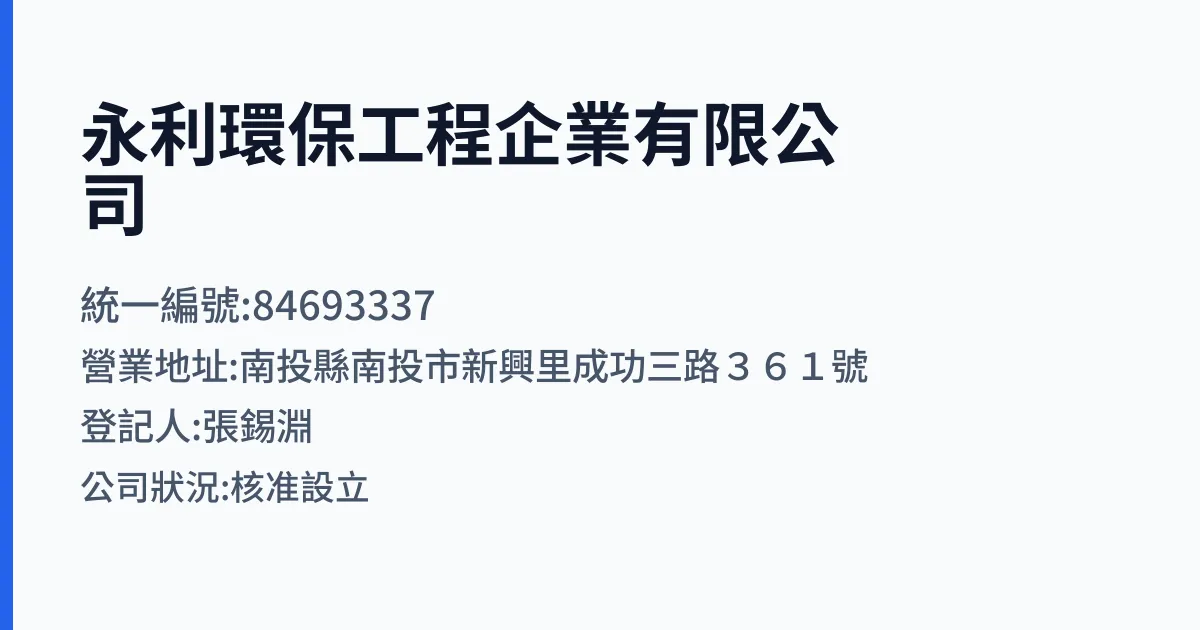永利環保工程企業有限公司 - 統編 84693337(南投縣) 公司登記資料與營業項目詳細圖表