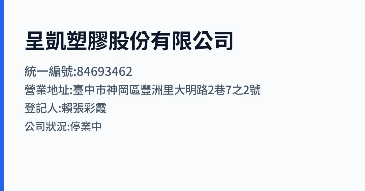 呈凱塑膠股份有限公司 - 統編 84693462(臺中市) 公司登記資料與營業項目詳細圖表