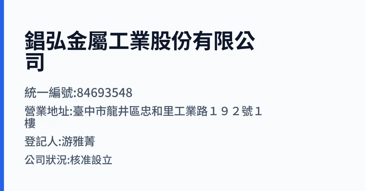 錩弘金屬工業股份有限公司 - 統編 84693548(臺中市) 公司登記資料與營業項目詳細圖表