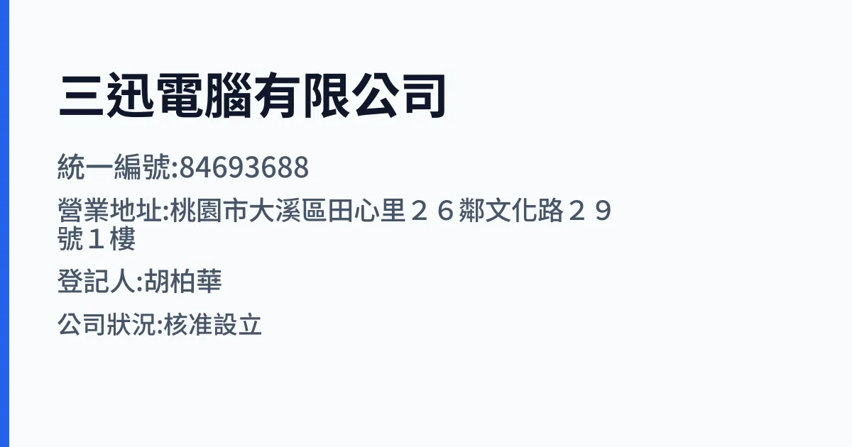 三迅電腦有限公司 - 統編 84693688(桃園市) 公司登記資料與營業項目詳細圖表