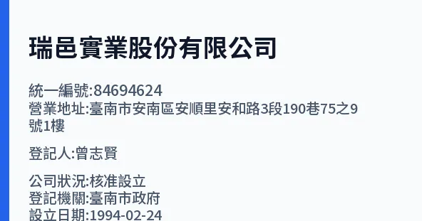瑞邑實業股份有限公司的照片-統編 84694624(臺南市) 公司登記資料與營業項目詳細圖表