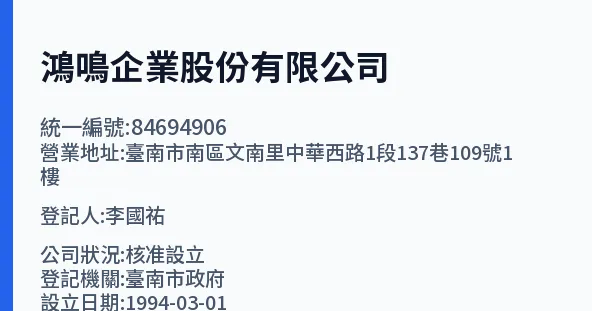 鴻鳴企業股份有限公司的照片-統編 84694906(臺南市) 公司登記資料與營業項目詳細圖表