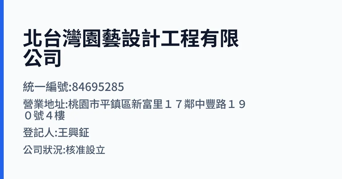 北台灣園藝設計工程有限公司 - 統編 84695285(桃園市) 公司登記資料與營業項目詳細圖表
