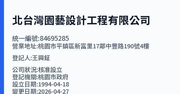 北台灣園藝設計工程有限公司的照片-統編 84695285(桃園市) 公司登記資料與營業項目詳細圖表