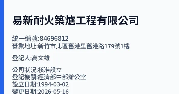 易新耐火築爐工程有限公司的照片-統編 84696812(新竹市) 公司登記資料與營業項目詳細圖表