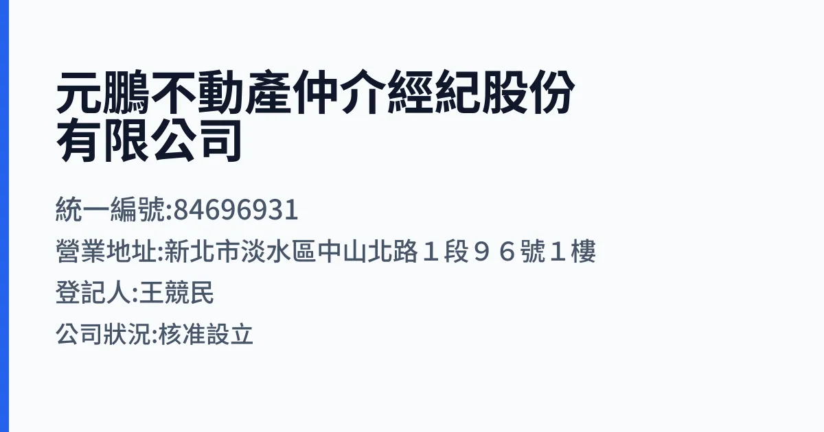 元鵬不動產仲介經紀股份有限公司 - 統編 84696931(新北市) 公司登記資料與營業項目詳細圖表