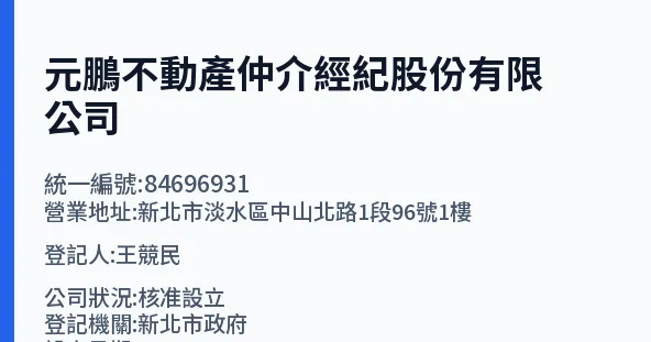 元鵬不動產仲介經紀股份有限公司的照片-統編 84696931(新北市) 公司登記資料與營業項目詳細圖表
