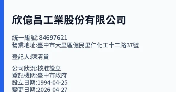 欣億昌工業股份有限公司的照片-統編 84697621(臺中市) 公司登記資料與營業項目詳細圖表