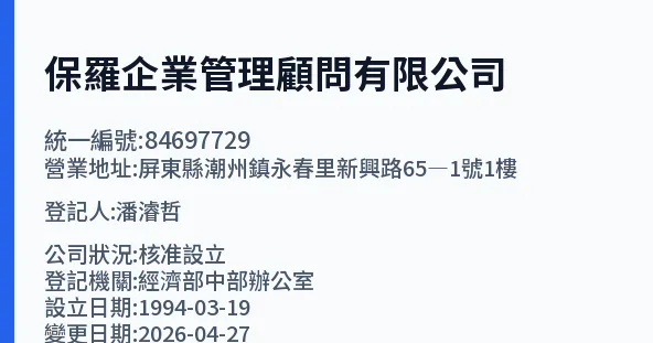 保羅企業管理顧問有限公司的照片-統編 84697729(屏東縣) 公司登記資料與營業項目詳細圖表