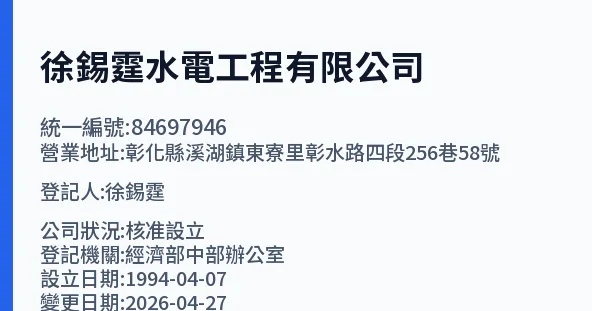 徐錫霆水電工程有限公司的照片-統編 84697946(彰化縣) 公司登記資料與營業項目詳細圖表
