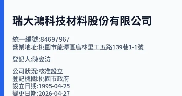 瑞大鴻科技材料股份有限公司的照片-統編 84697967(桃園市) 公司登記資料與營業項目詳細圖表
