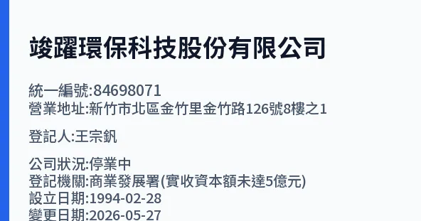竣躍環保科技股份有限公司的照片-統編 84698071(新竹市) 公司登記資料與營業項目詳細圖表