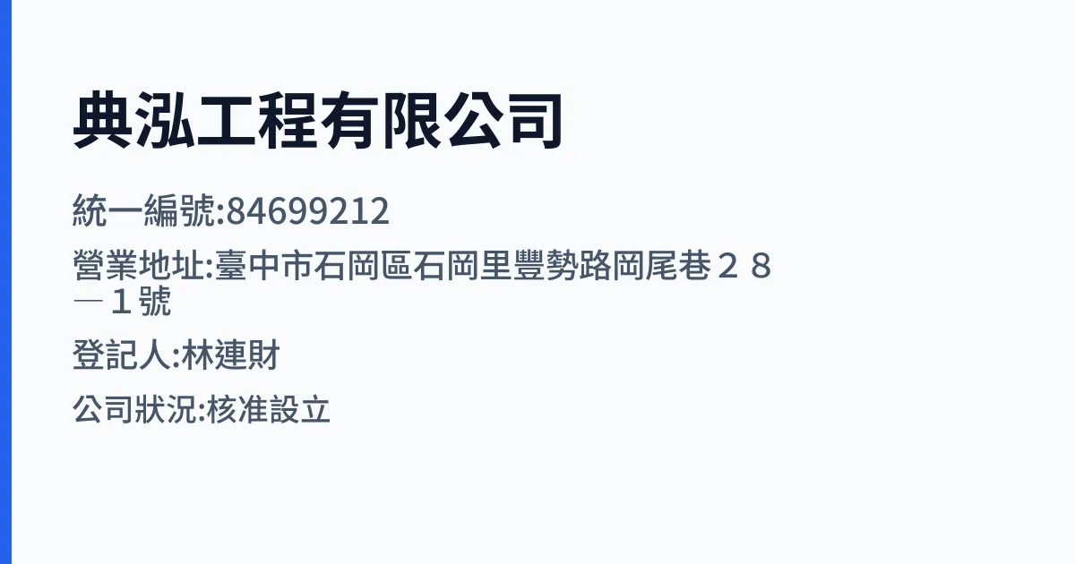 典泓工程有限公司 - 統編 84699212(臺中市) 公司登記資料與營業項目詳細圖表