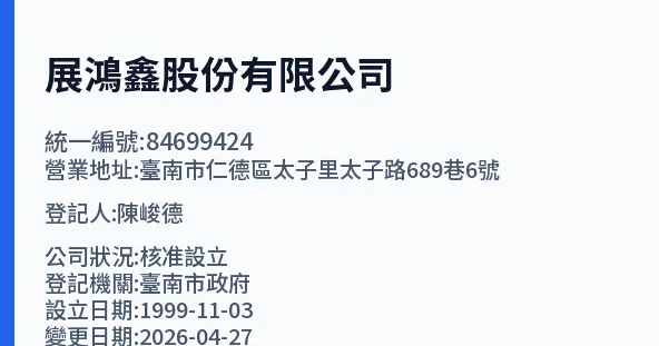 展鴻鑫股份有限公司的照片-統編 84699424(臺南市) 公司登記資料與營業項目詳細圖表