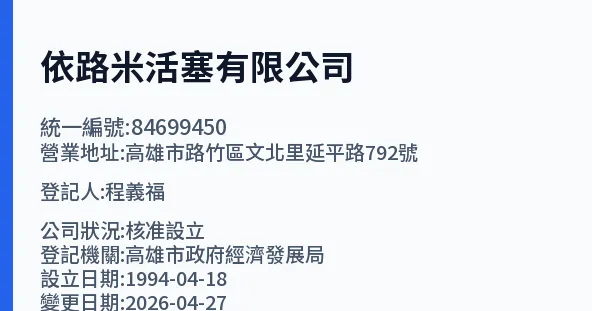 依路米活塞有限公司的照片-統編 84699450(高雄市) 公司登記資料與營業項目詳細圖表