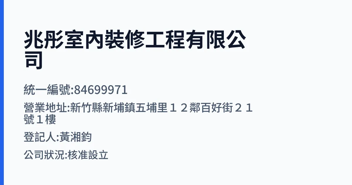 兆彤室內裝修工程有限公司 - 統編 84699971(新竹縣) 公司登記資料與營業項目詳細圖表