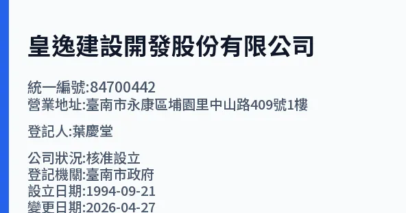 皇逸建設開發股份有限公司的照片-統編 84700442(臺南市) 公司登記資料與營業項目詳細圖表