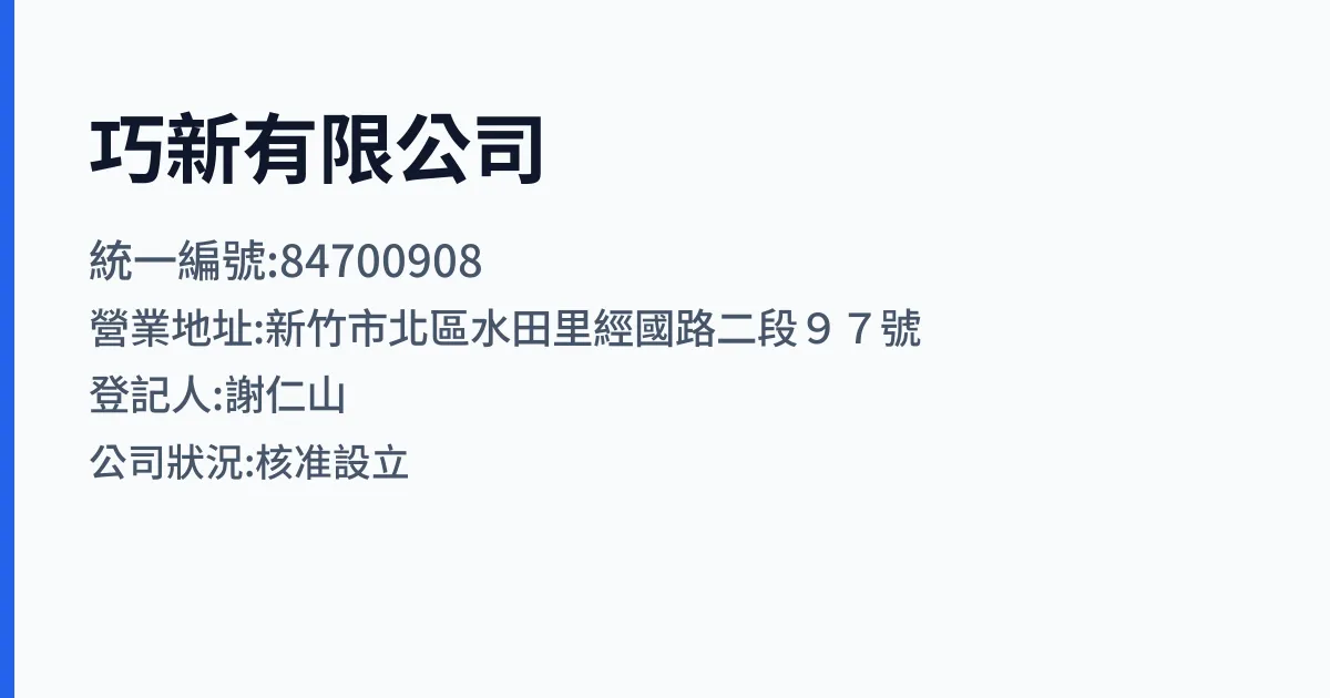 巧新有限公司 - 統編 84700908（新竹市） 公司登記資料與營業項目詳細圖表