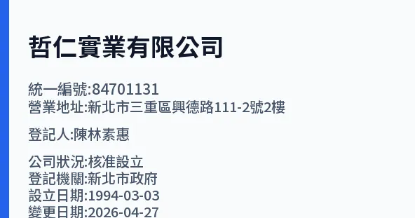 哲仁實業有限公司的照片-統編 84701131(新北市) 公司登記資料與營業項目詳細圖表