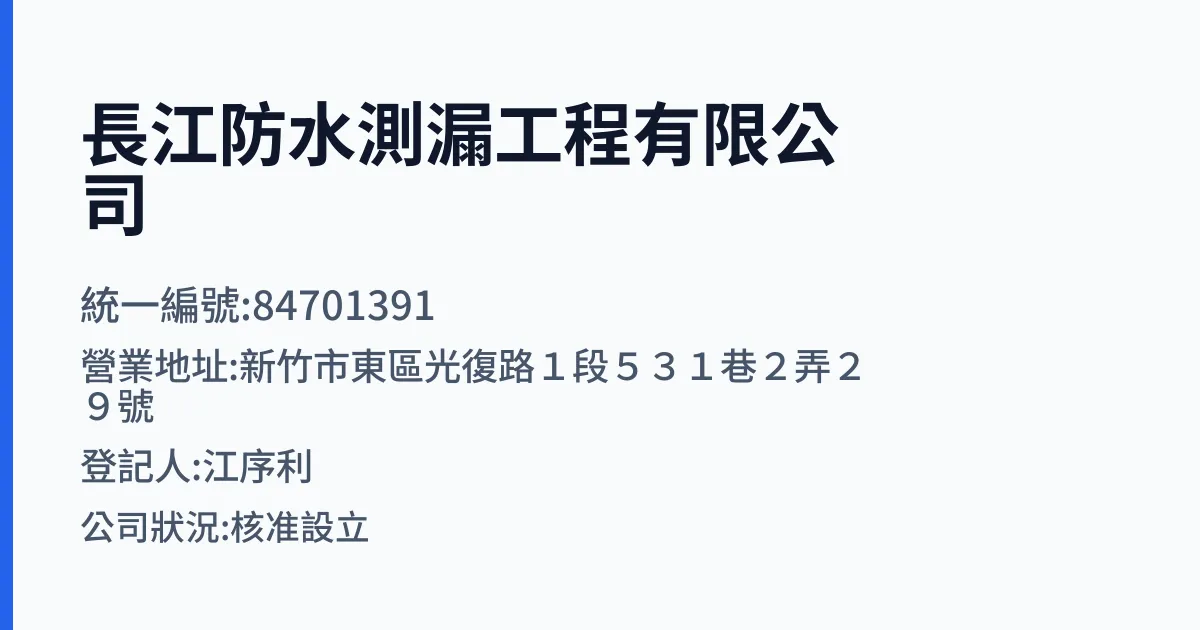 長江防水測漏工程有限公司 - 統編 84701391(新竹市) 公司登記資料與營業項目詳細圖表