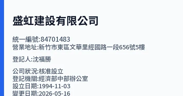 盛虹建設有限公司的照片-統編 84701483(新竹市) 公司登記資料與營業項目詳細圖表